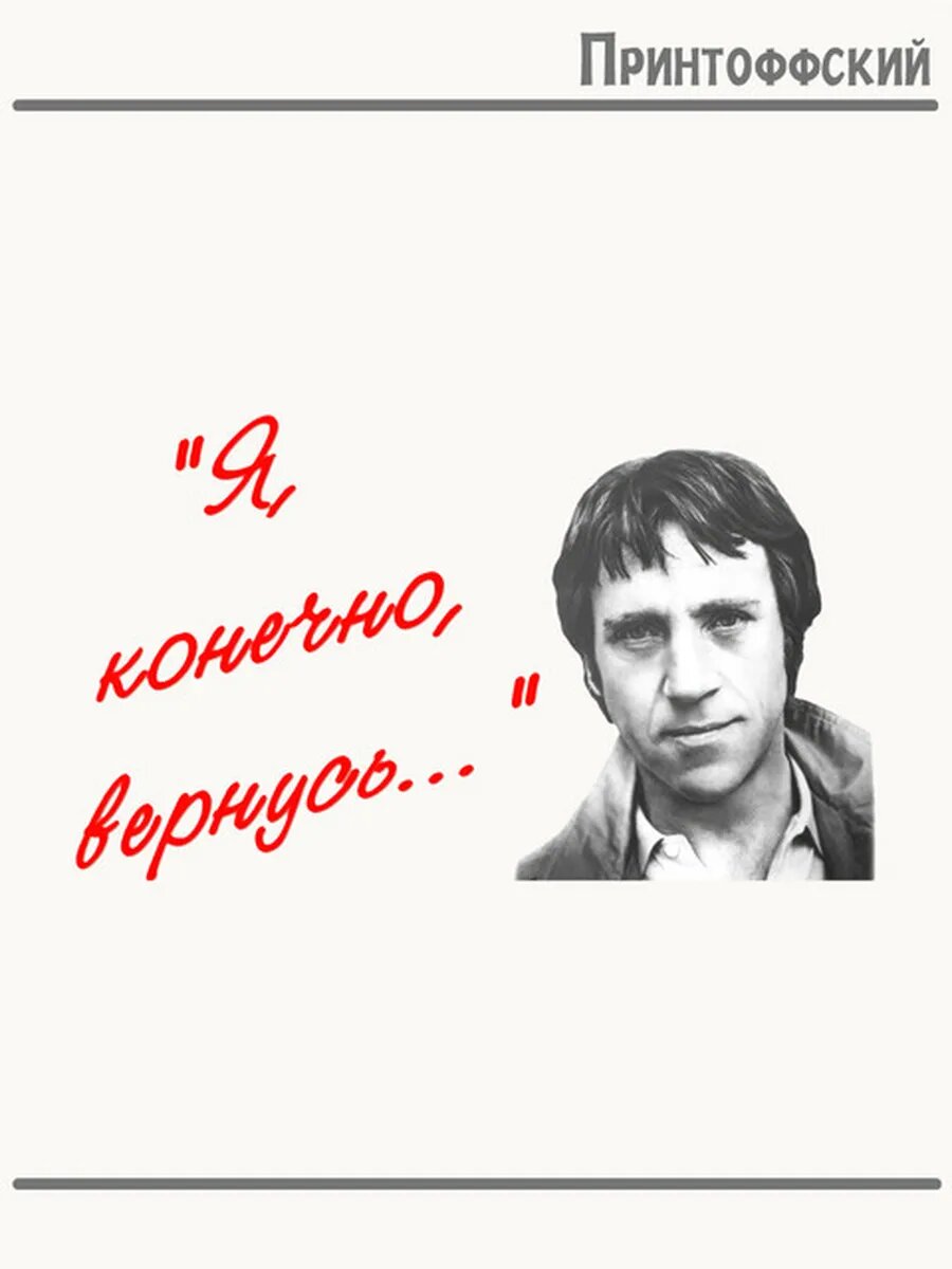Термонаклейка для одежды и аксессуаров DTF-печать Владимир Высоцкий легенда