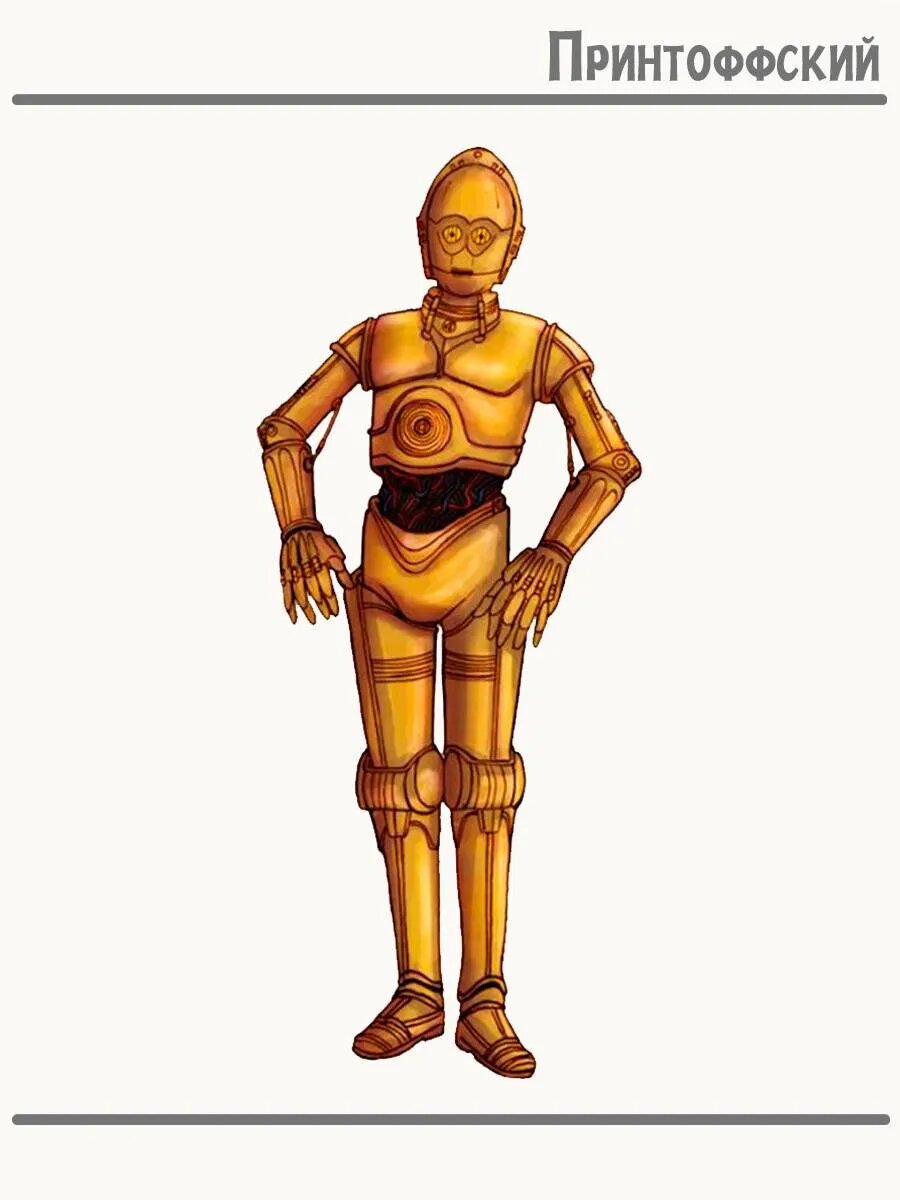 Термонаклейка для одежды и аксессуаров DTF-печать Звёздные войны C-3PO