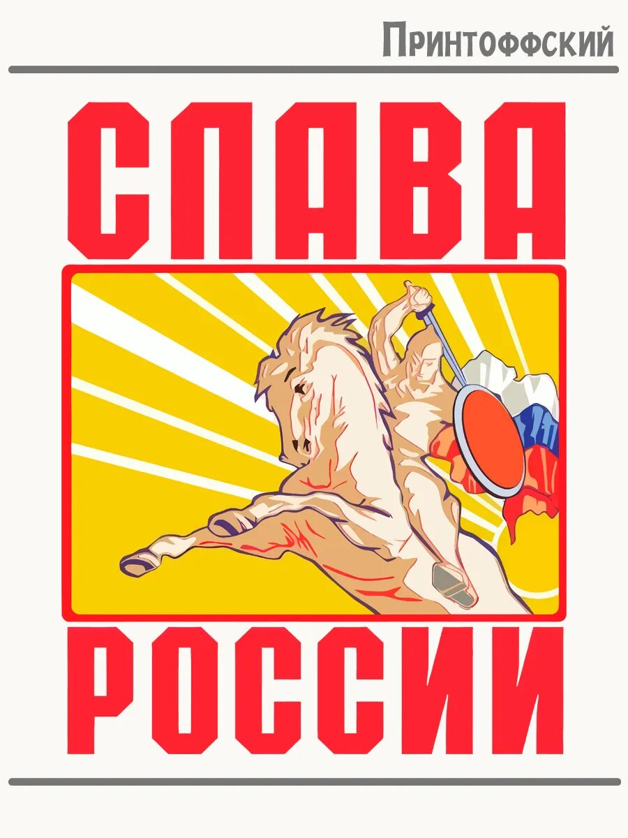 Термонаклейка для одежды и аксессуаров DTF-печать слава России