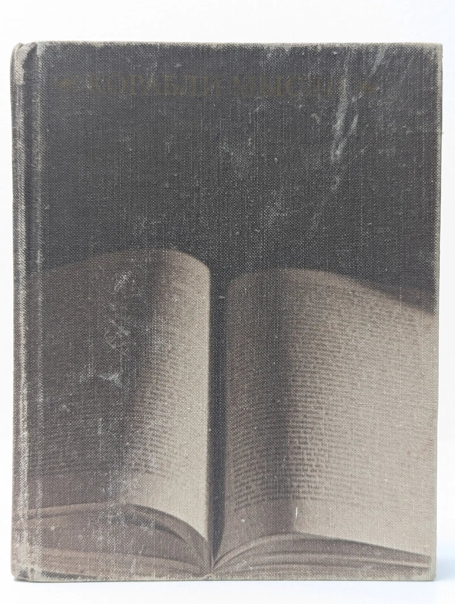 Корабли мысли Кунин Виктор Владимирович (сост.) 1980