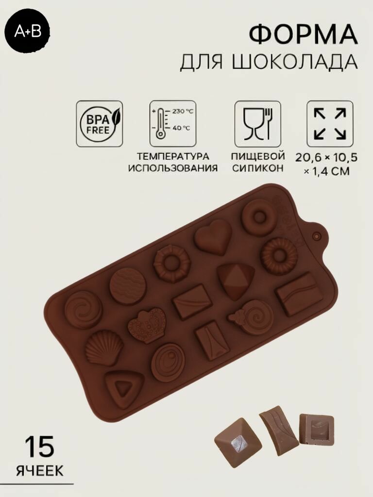 Силиконовая форма для шоколада, конфет, льда, мармелада "Лакомство", силикон, 15 ячеек, коричневая