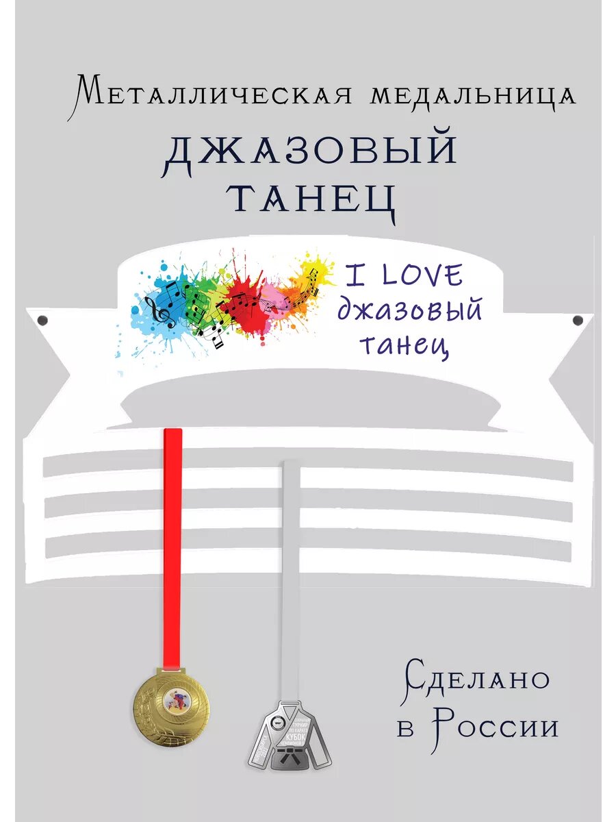 Медальница Джазовый танец