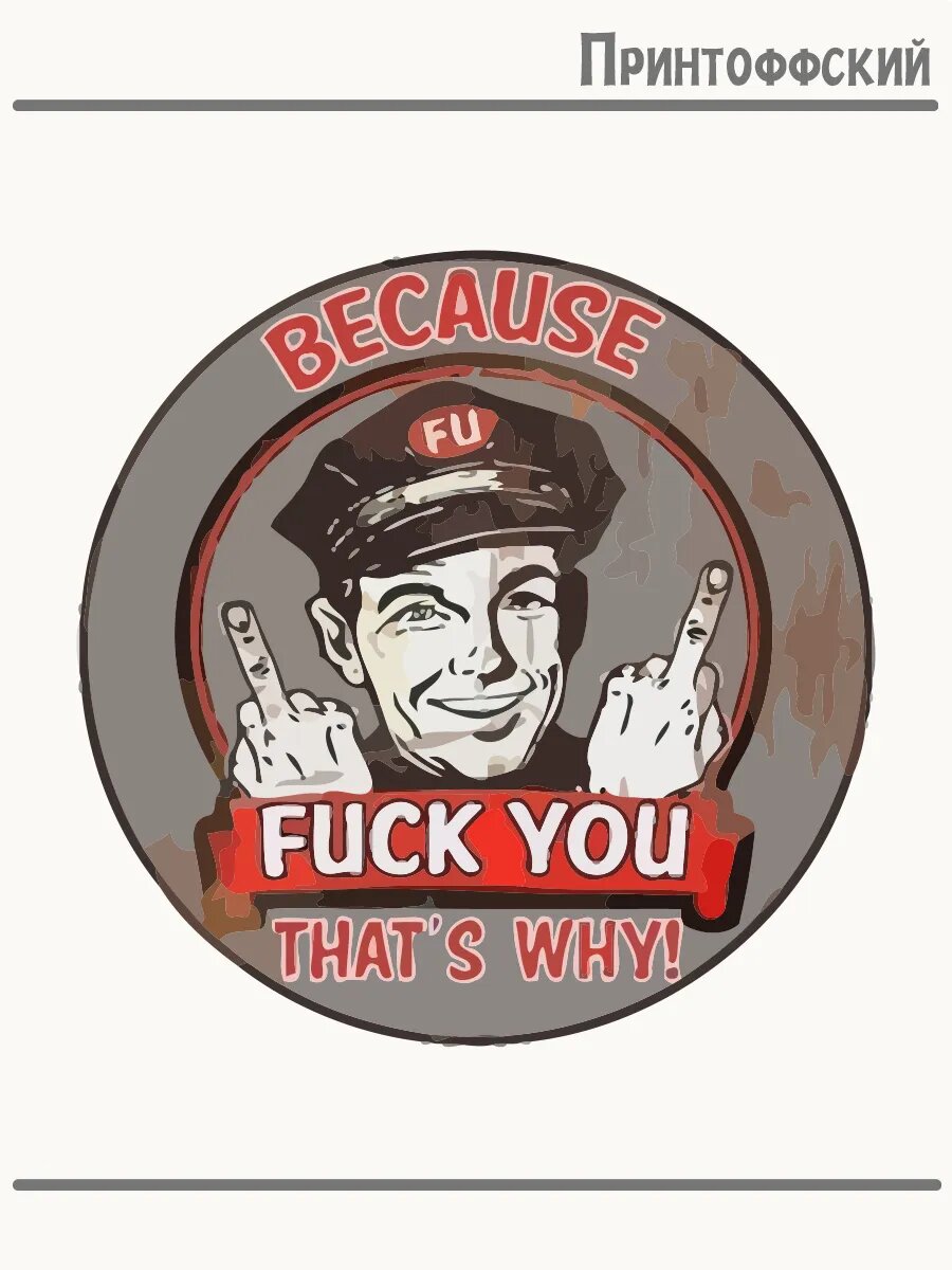 Термонаклейка для одежды и аксессуаров DTF-печать надпись f*ck you