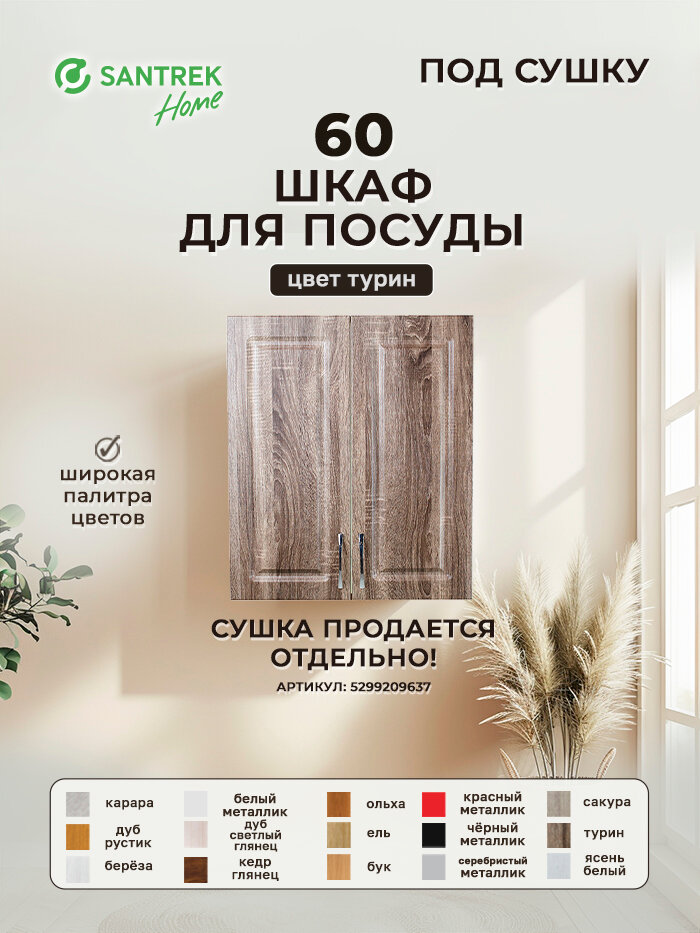 Кухонный гарнитур шкаф навесной для посуды под сушку фасад МДФ 60 турин