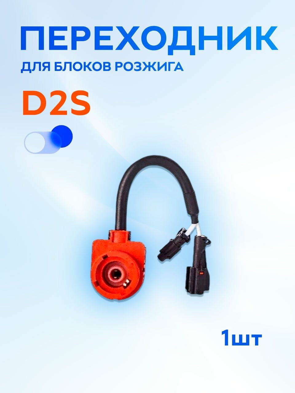 Переходник для подключения ксенонового блока розжига D2S