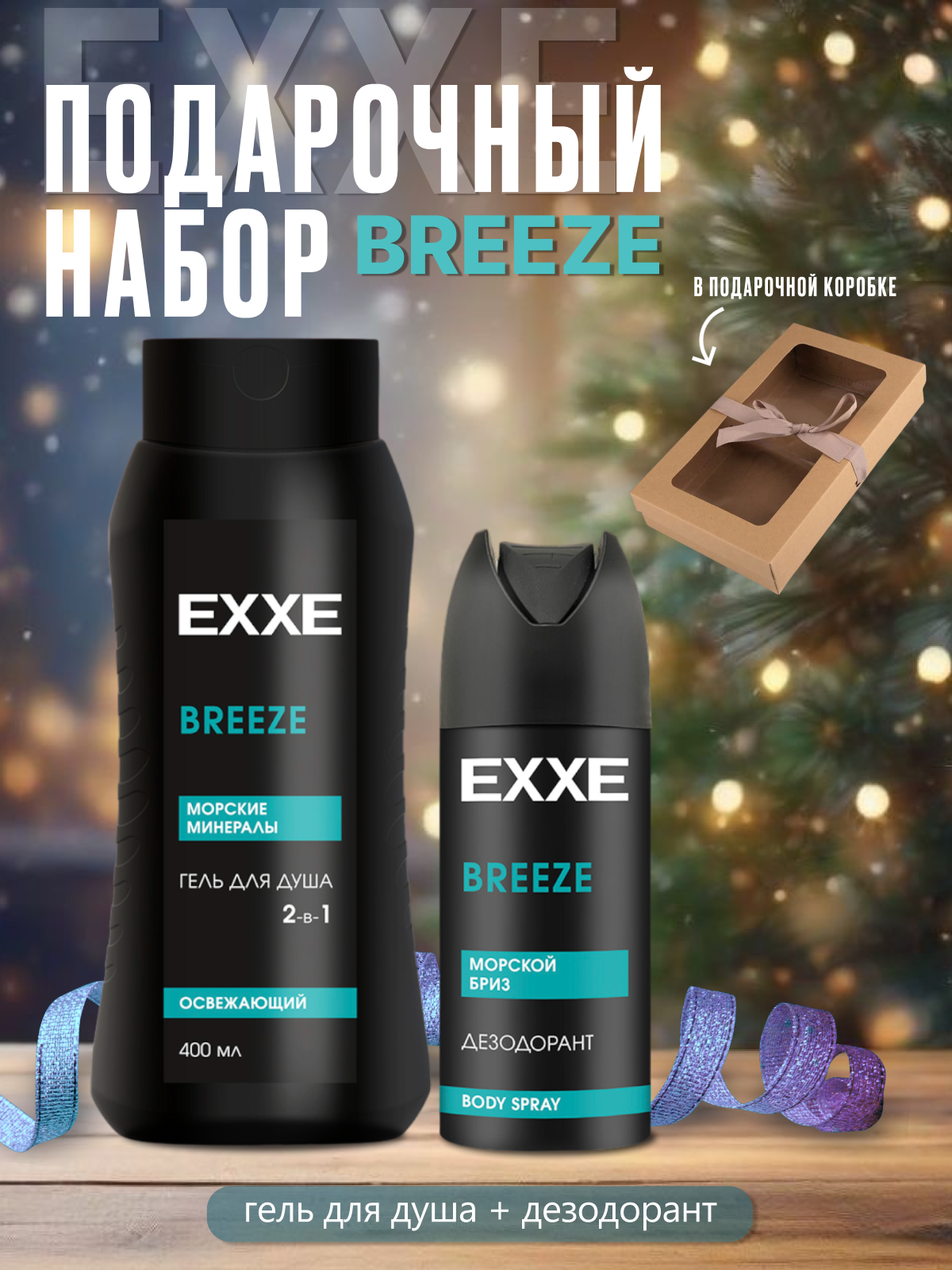 Мужской подарочный набор BREEZE в коробке Гель для душа и дезодорант