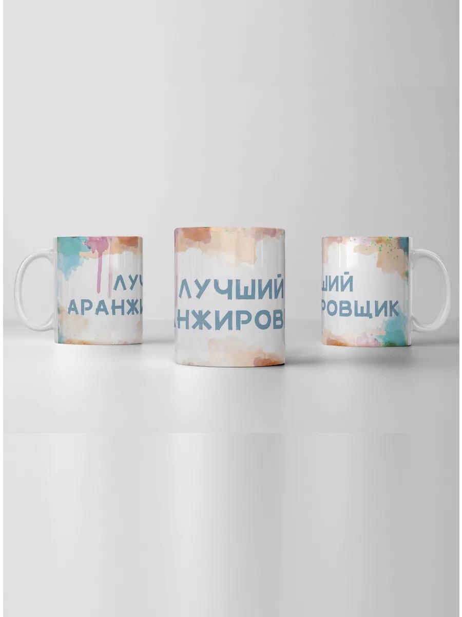 Кружка Аранжировщик