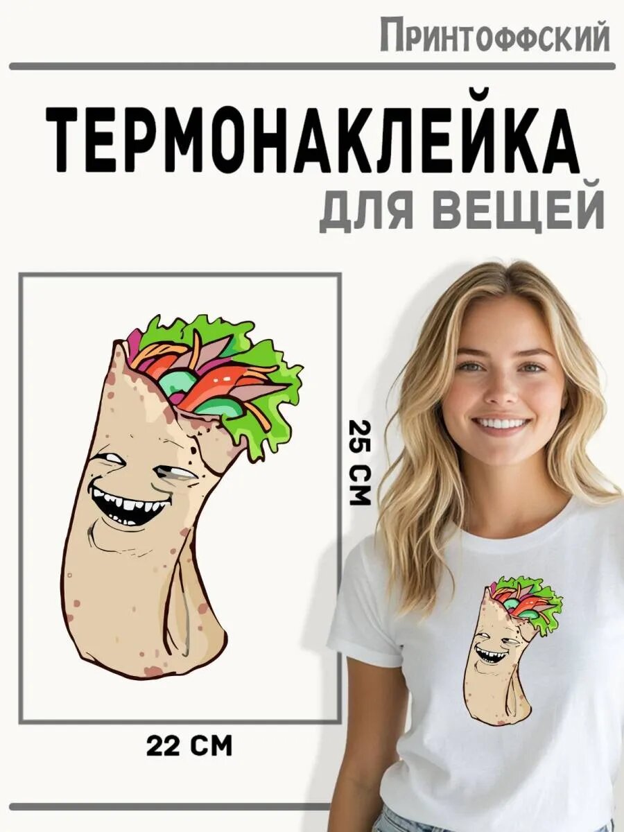 Термонаклейка для одежды и аксессуаров DTF-печать шаурма — фото 1