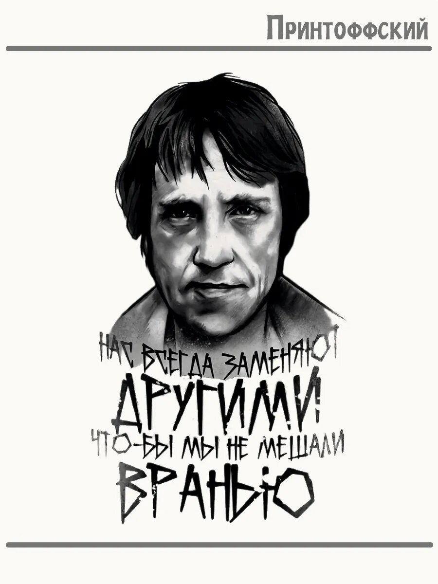 Термонаклейка для одежды и аксессуаров DTF-печать Высоцкий