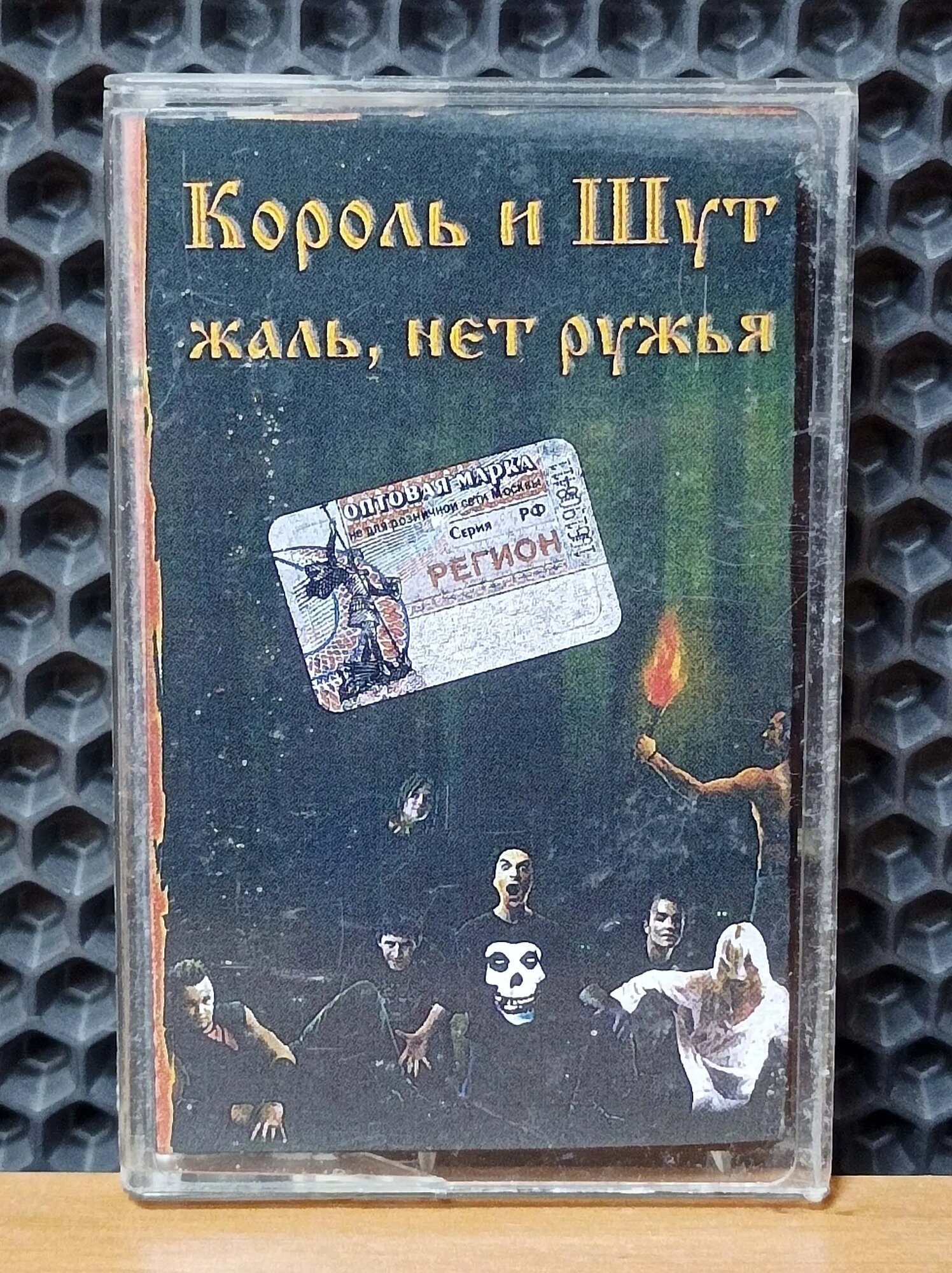 Аудиокассета Король и шут - Жаль нет ружья. Русский рок. 2002г.