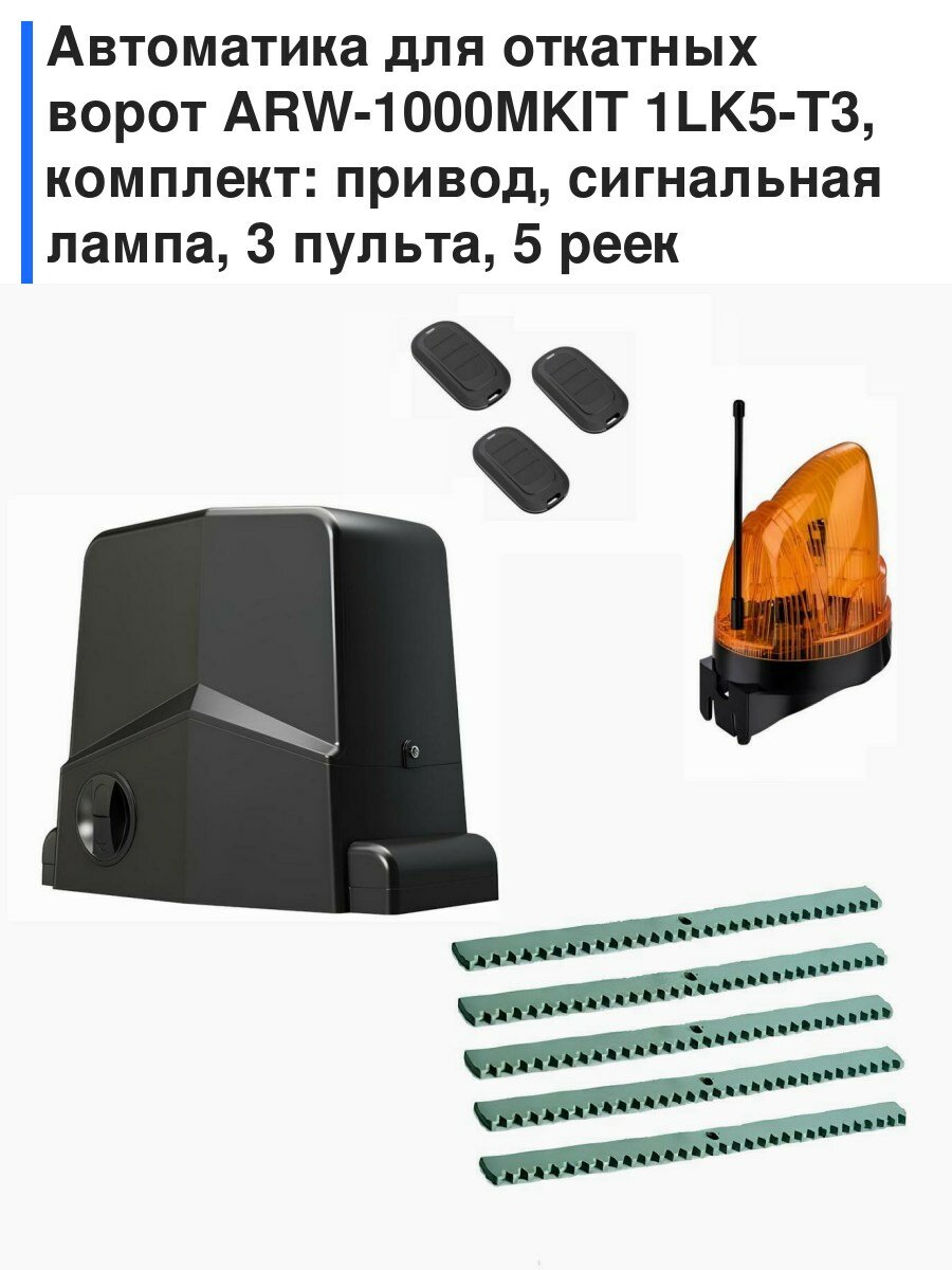 Автоматика для откатных ворот ARW-1000MKIT 1LK5-Т3, комплект: привод, сигнальная лампа, 3 пульта, 5 реек