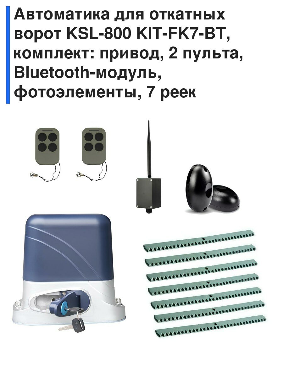 Автоматика для откатных ворот KSL-800 KIT-FK7-BT, комплект: привод, 2 пульта, Bluetooth-модуль, фотоэлементы, 7 реек