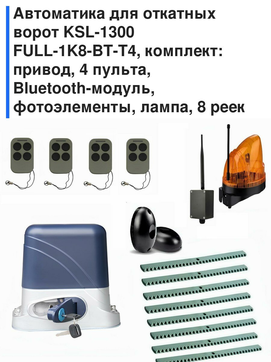 Автоматика для откатных ворот KSL-1300 FULL-1K8-BT-Т4, комплект: привод, 4 пульта, Bluetooth-модуль, фотоэлементы, лампа, 8 реек