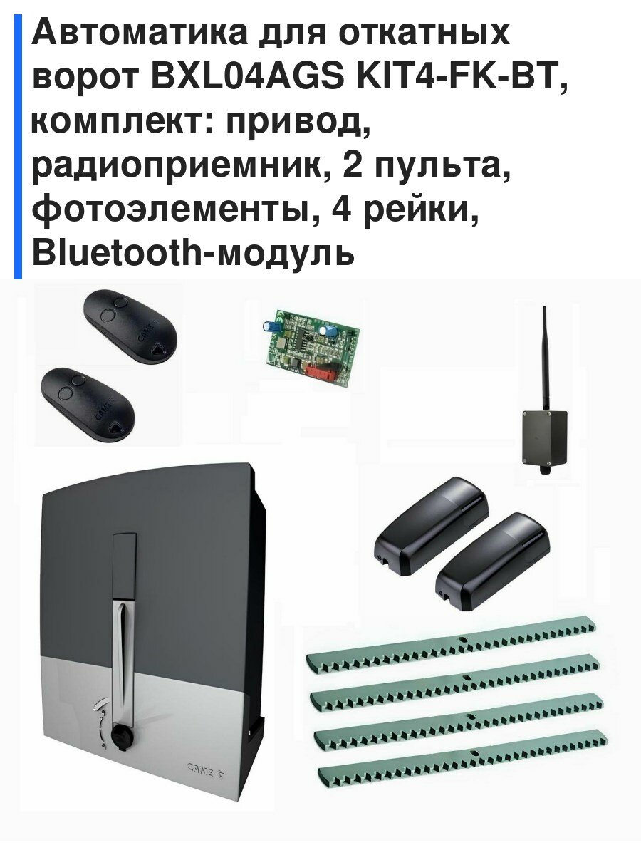 Автоматика для откатных ворот BXL04AGS KIT4-FK-BT, комплект: привод, радиоприемник, 2 пульта, фотоэлементы, 4 рейки, Bluetooth-модуль