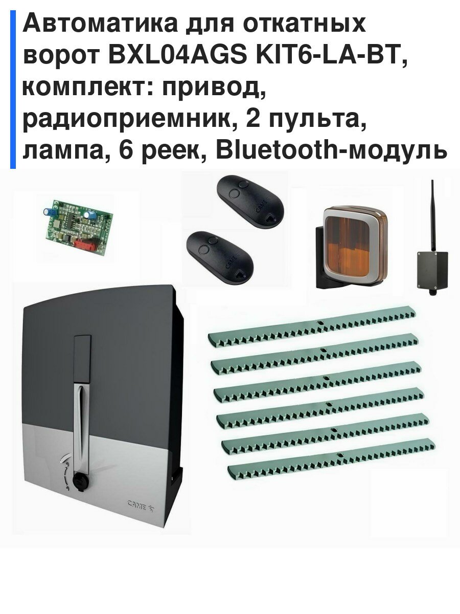 Автоматика для откатных ворот BXL04AGS KIT6-LA-BT, комплект: привод, радиоприемник, 2 пульта, лампа, 6 реек, Bluetooth-модуль