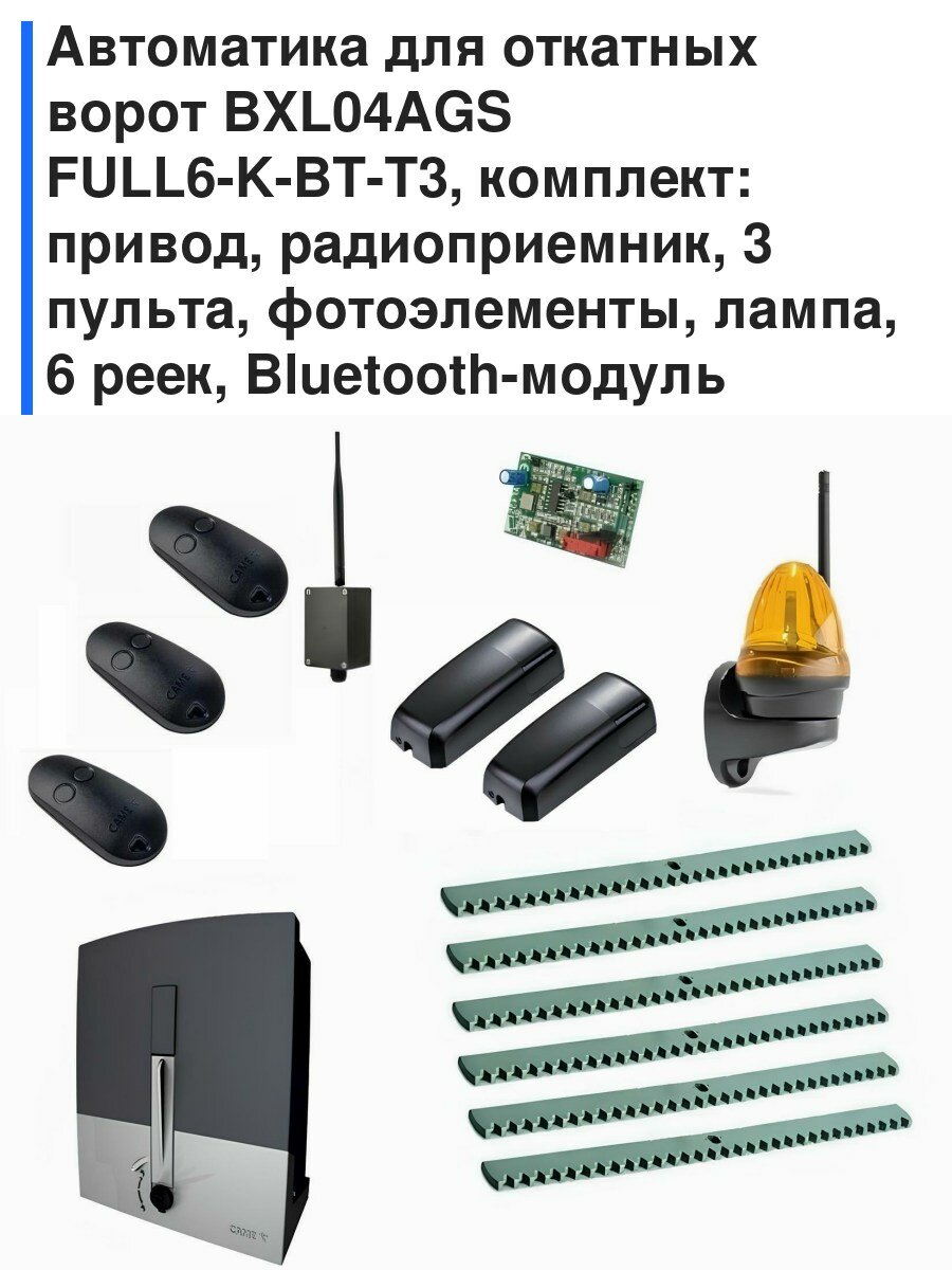 Автоматика для откатных ворот BXL04AGS FULL6-K-BT-Т3, комплект: привод, радиоприемник, 3 пульта, фотоэлементы, лампа, 6 реек, Bluetooth-модуль