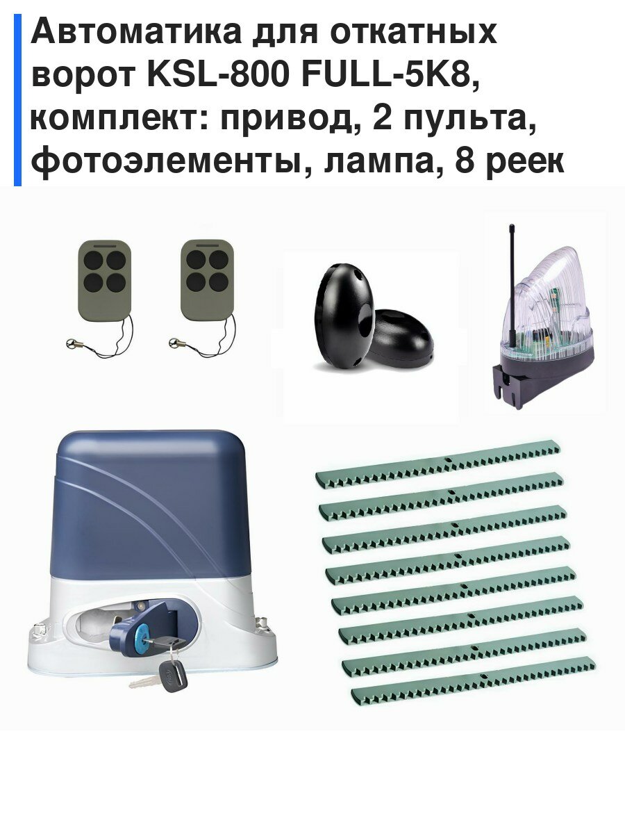 Автоматика для откатных ворот KSL-800 FULL-5K8, комплект: привод, 2 пульта, фотоэлементы, лампа, 8 реек