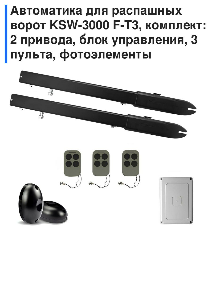 Автоматика для распашных ворот KSW-3000 F-T3, комплект: 2 привода, блок управления, 3 пульта, фотоэлементы