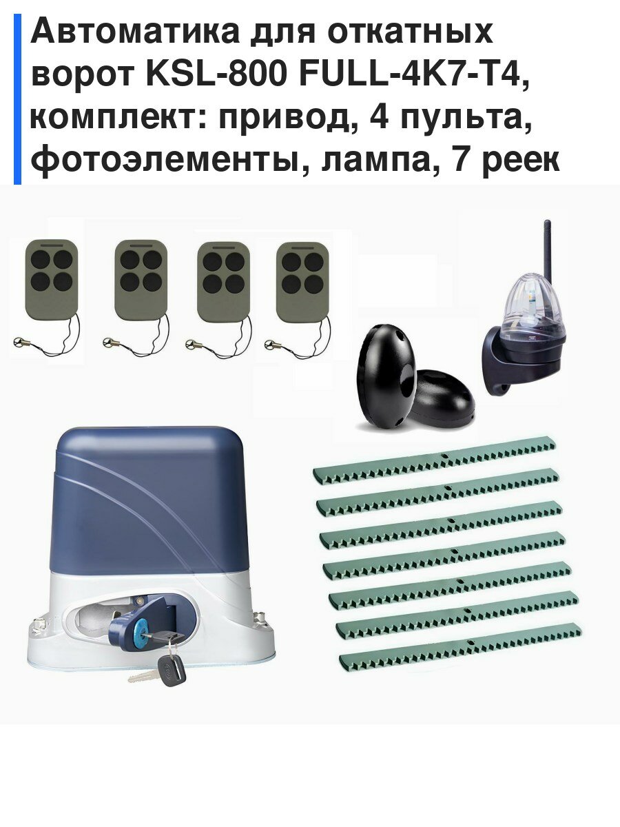 Автоматика для откатных ворот KSL-800 FULL-4K7-Т4, комплект: привод, 4 пульта, фотоэлементы, лампа, 7 реек