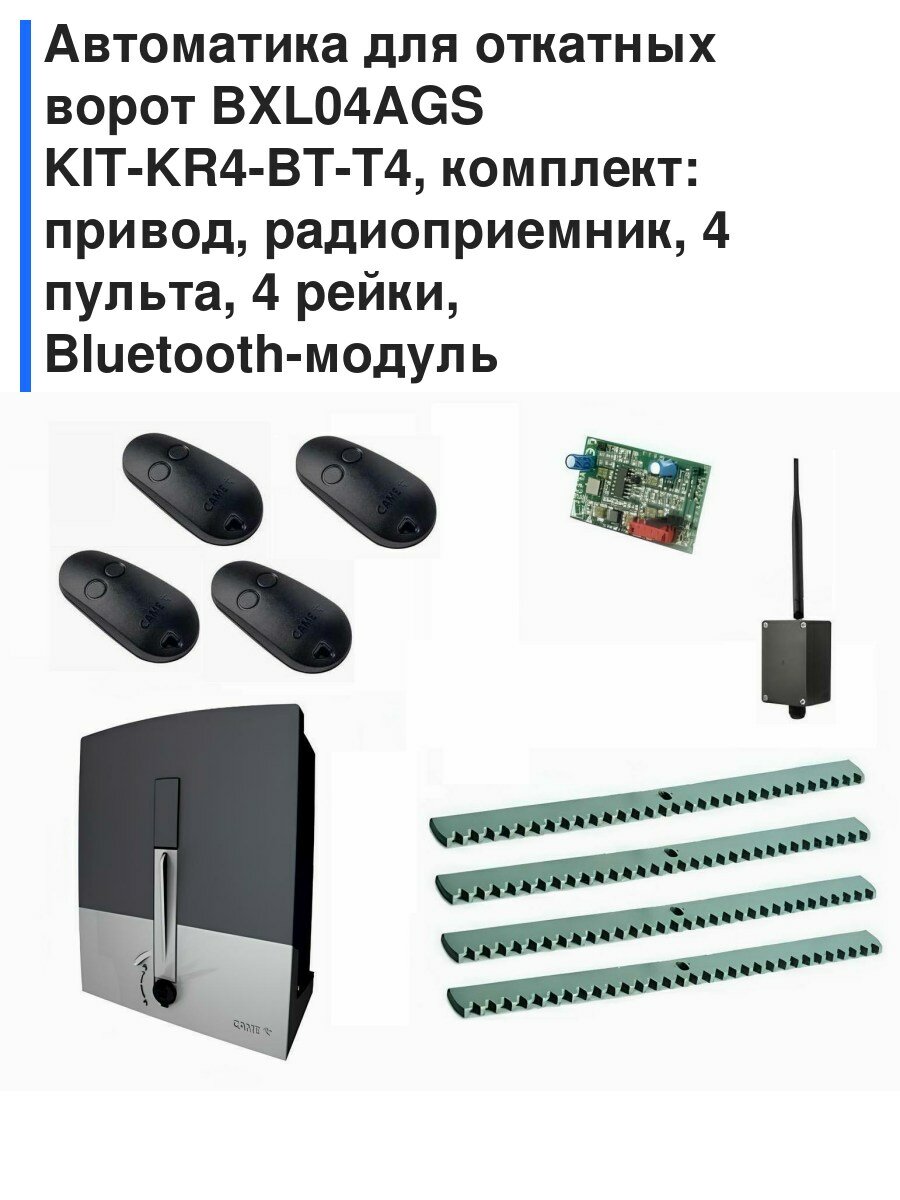 Автоматика для откатных ворот BXL04AGS KIT-KR4-BT-T4, комплект: привод, радиоприемник, 4 пульта, 4 рейки, Bluetooth-модуль