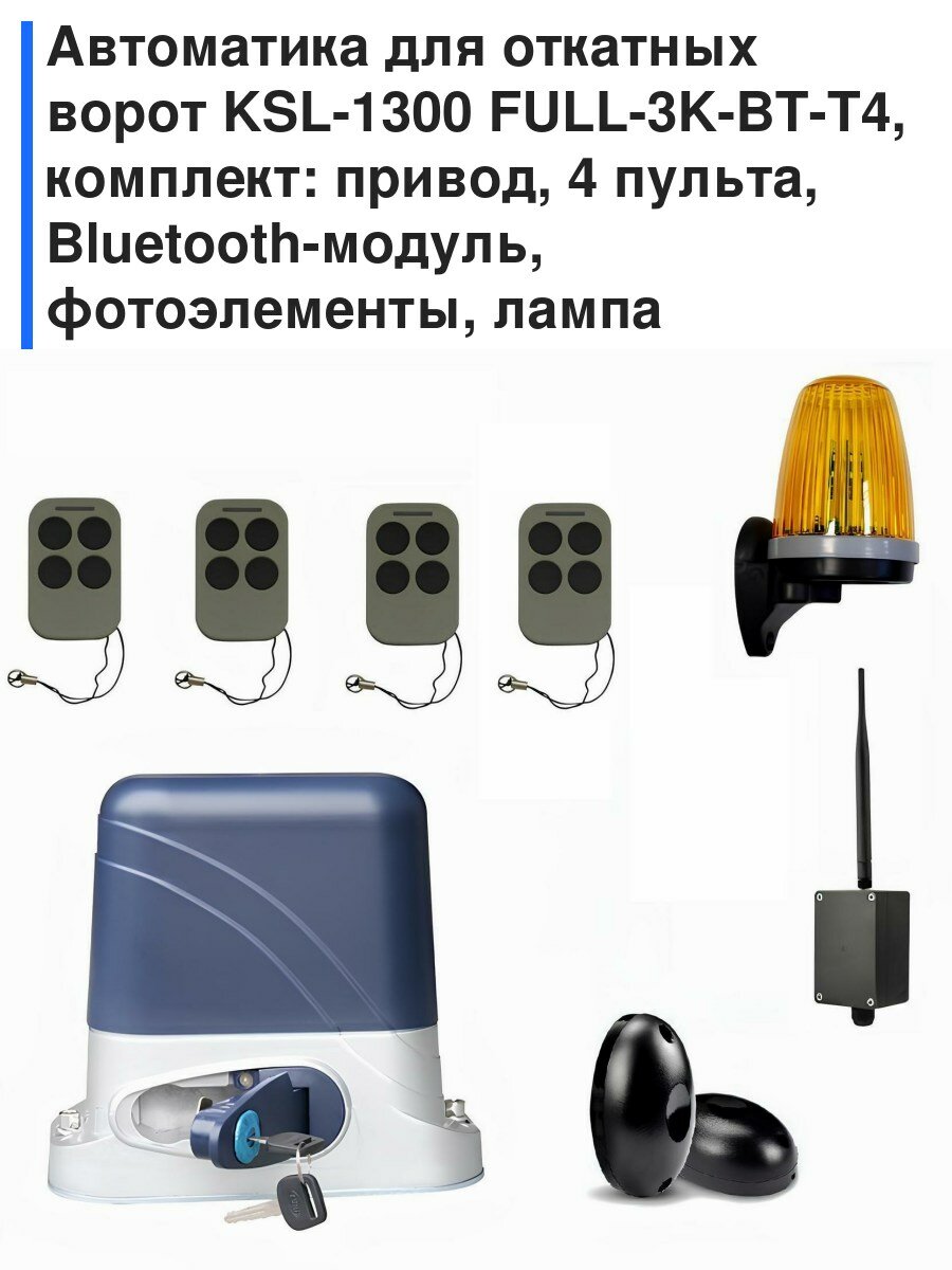 Автоматика для откатных ворот KSL-1300 FULL-3K-BT-Т4, комплект: привод, 4 пульта, Bluetooth-модуль, фотоэлементы, лампа