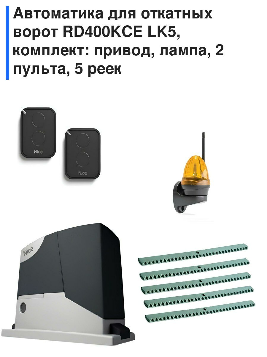 Автоматика для откатных ворот RD400KCE LK5, комплект: привод, лампа, 2 пульта, 5 реек