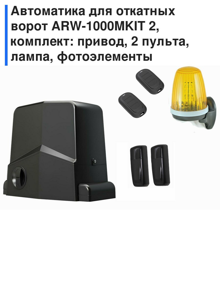 Автоматика для откатных ворот ARW-1000MKIT 2, комплект: привод, 2 пульта, лампа, фотоэлементы