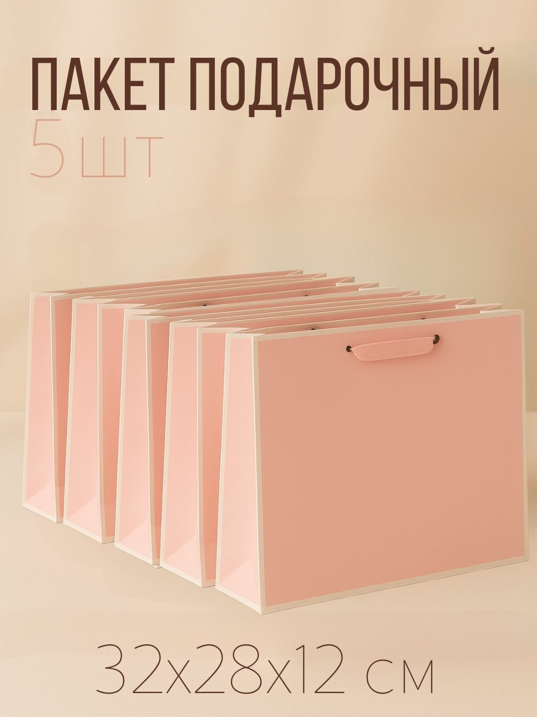 5 шт Подарочный пакет, большой, розовый, набор. Manory Domo.