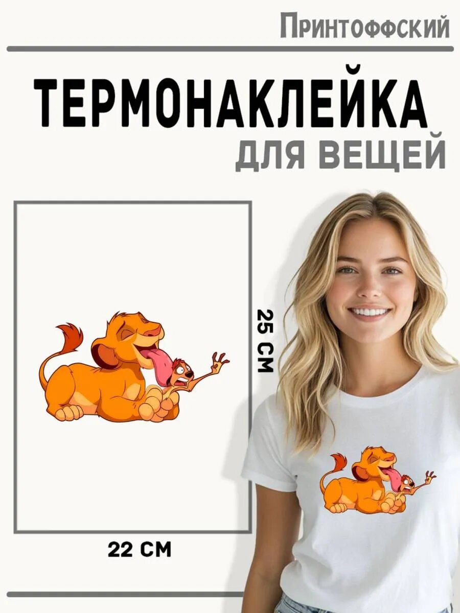 Термонаклейка для одежды и аксессуаров DTF-печать симба король лев — фото 1