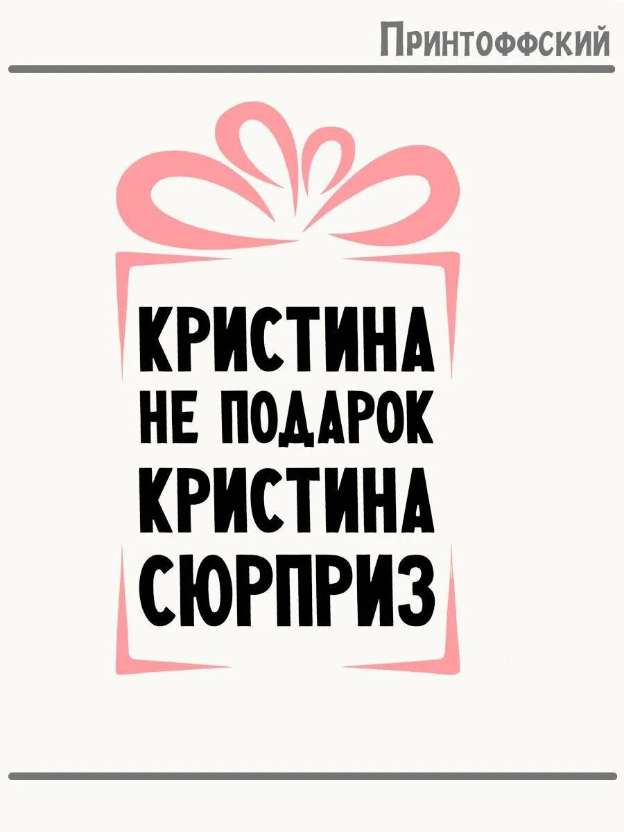 Термонаклейка для одежды и аксессуаров DTF-печать Кристина