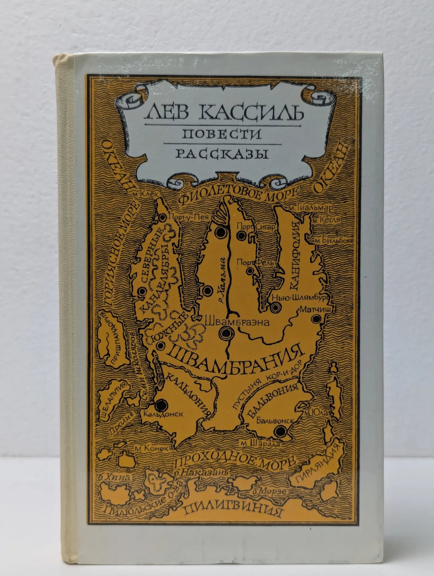 Лев Кассиль. Повести. Рассказы Кассиль Лев Абрамович 1979