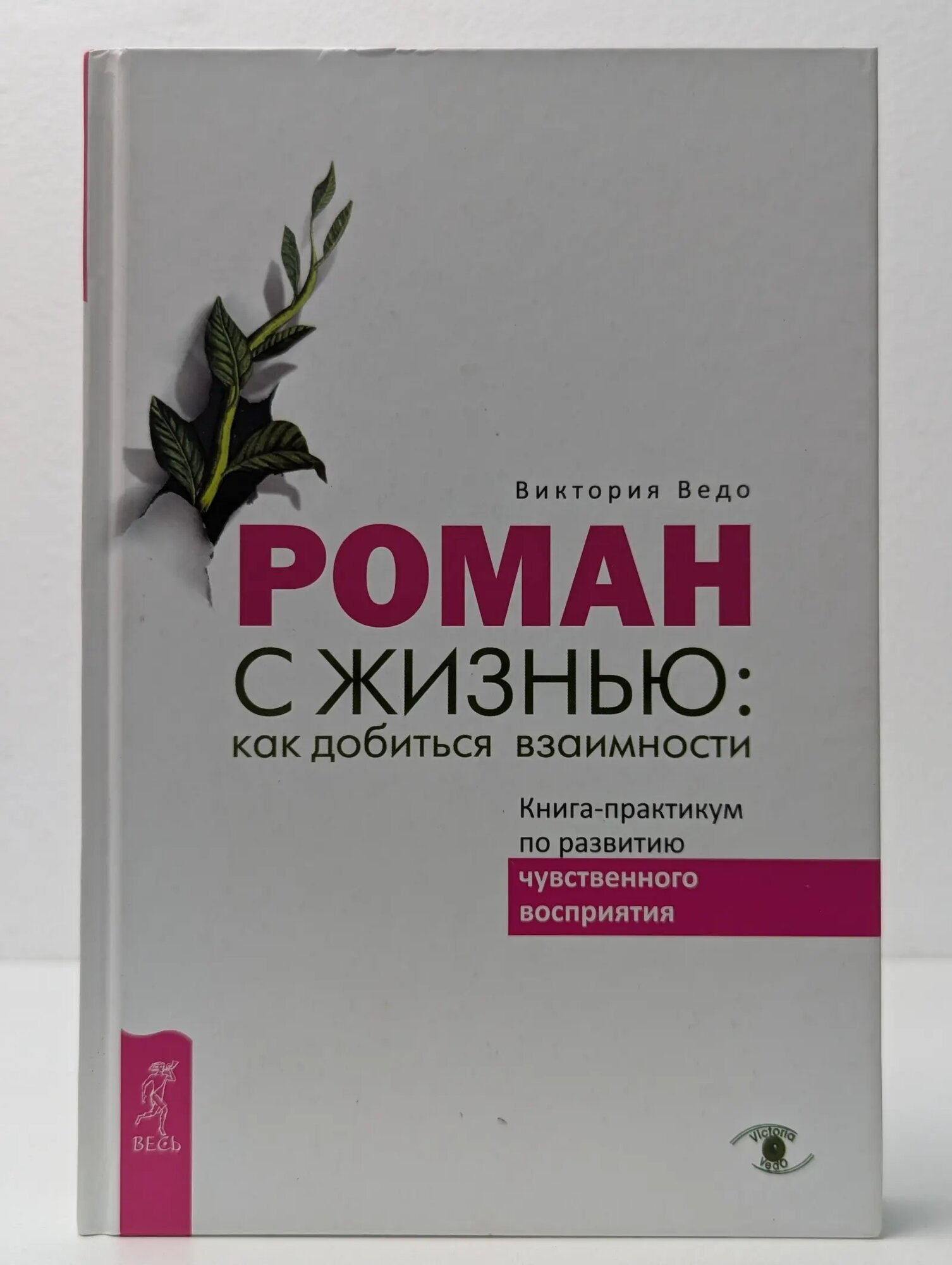 Роман с жизнью: как добиться взаимности. Книга-практикум по развитию чувственного восприятия Ведо Виктория 2019