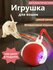 Игрушка для животных