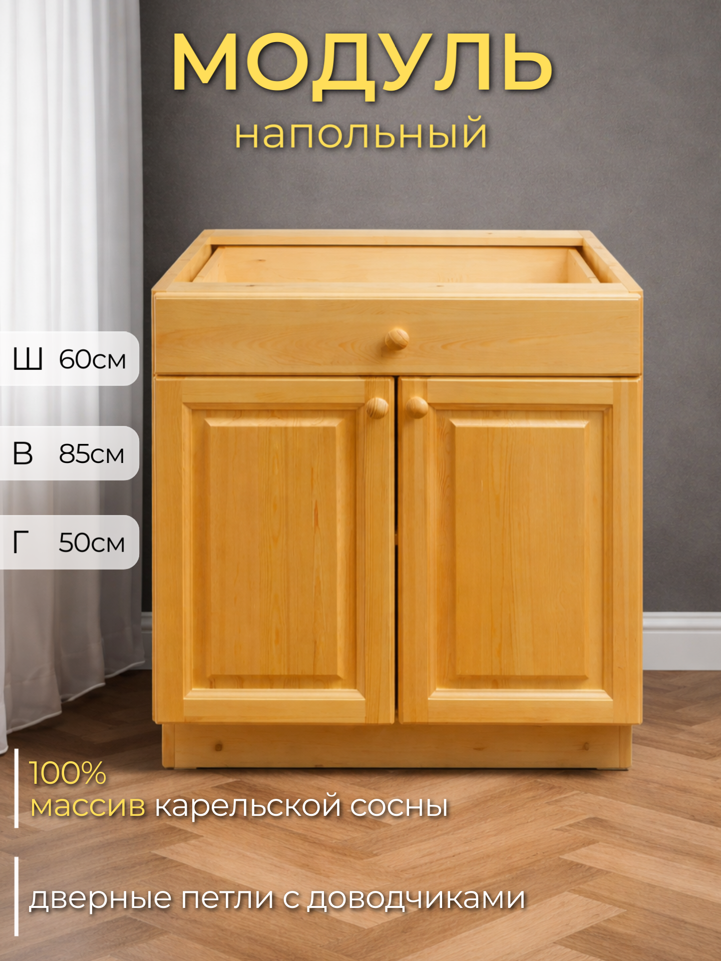 Кухонный модуль напольный, тумба напольная с ящиком. Кухни Весури арт. 361