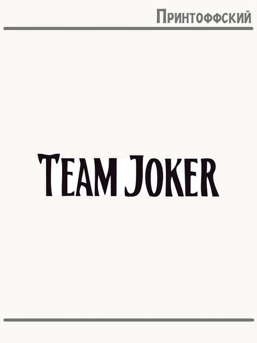 Термонаклейка для одежды и аксессуаров DTF-печать team joker