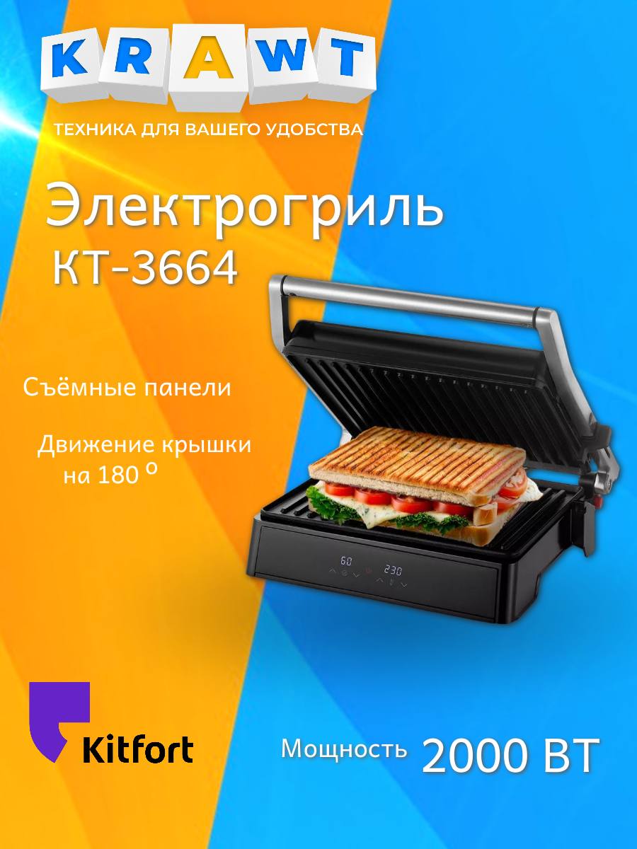 Электрогриль Kitfort КТ-3664, двусторонний, антипригарное покрытие