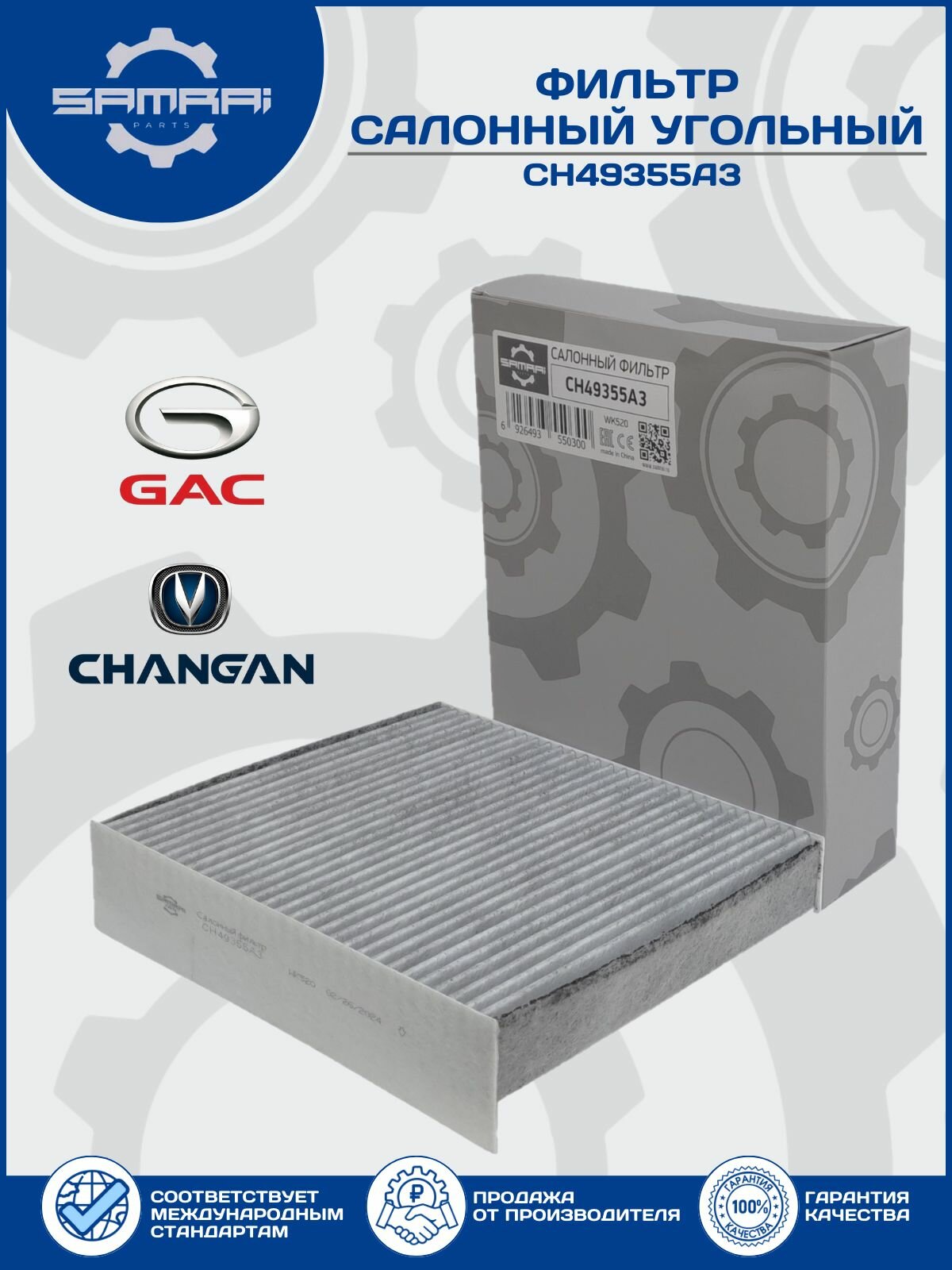 Фильтр салонный угольный CHANGAN CS55 CS55 Plus CS75 Plus CS85 UNI-T/UNI-V, EADO ET EV/ EADO I II, CH49355A3/OEM 8119030-AW01