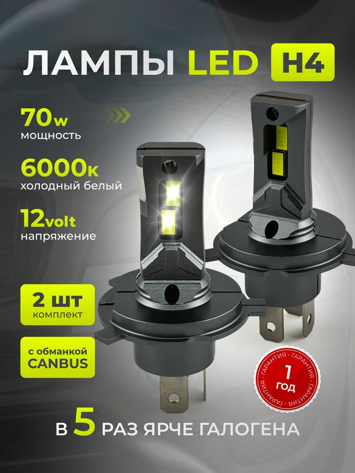 Лед лампы H4 светодиодные для автомобиля, Led H4 X18 6000k, 2 шт комплект