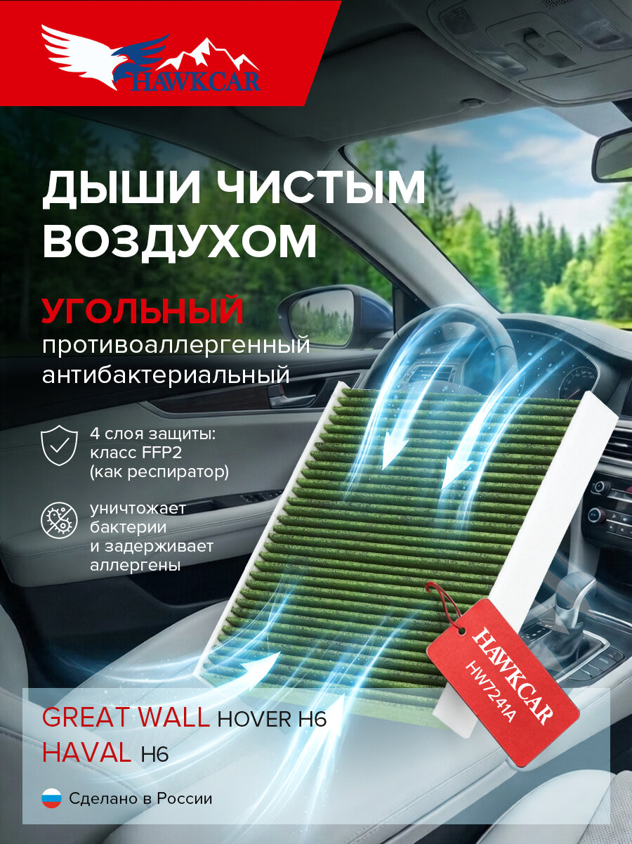 Фильтр салонный угольный HW7244A для GREAT WALL Hover H6, HAVAL H6 , Хавал М6 / Грейт Уолл Ховер H6 / Хавал Н6