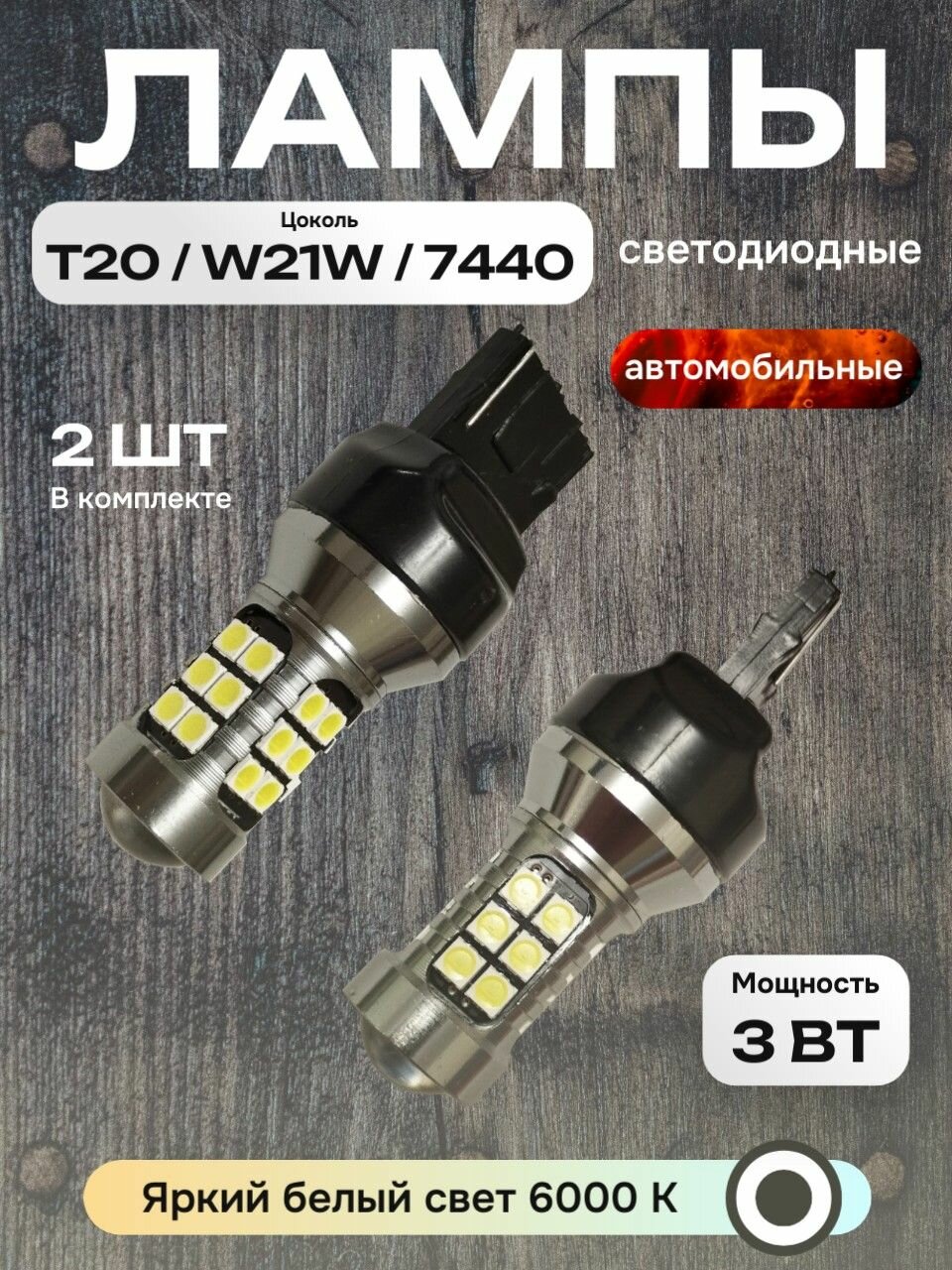 Светодиодные лампы T20 W21W 7440 6000K с линзой. Белый свет Led для заднего хода 2 шт.