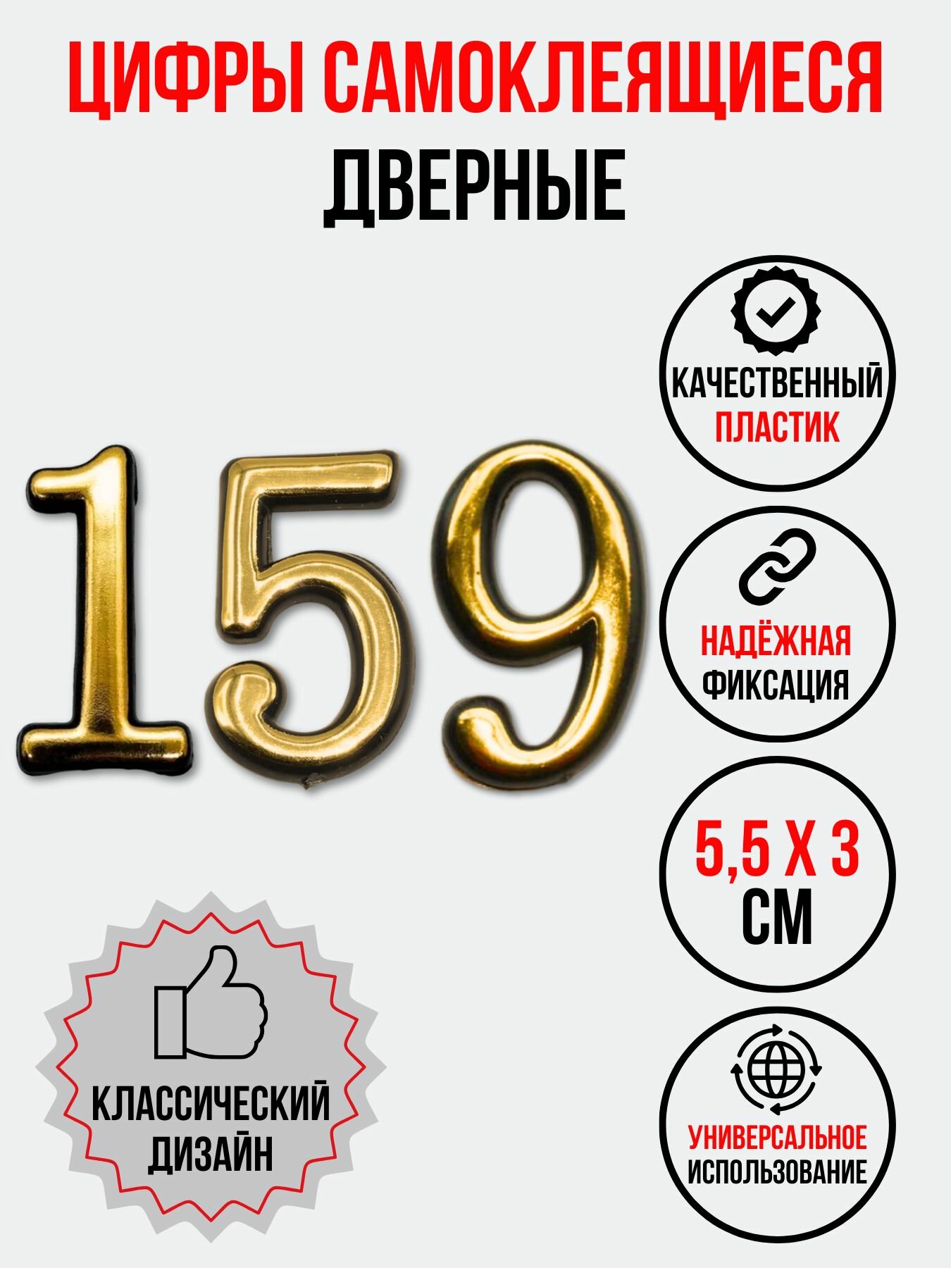 Цифра на дверь 159 золотая (номер квартиры) сто пятьдесят девять