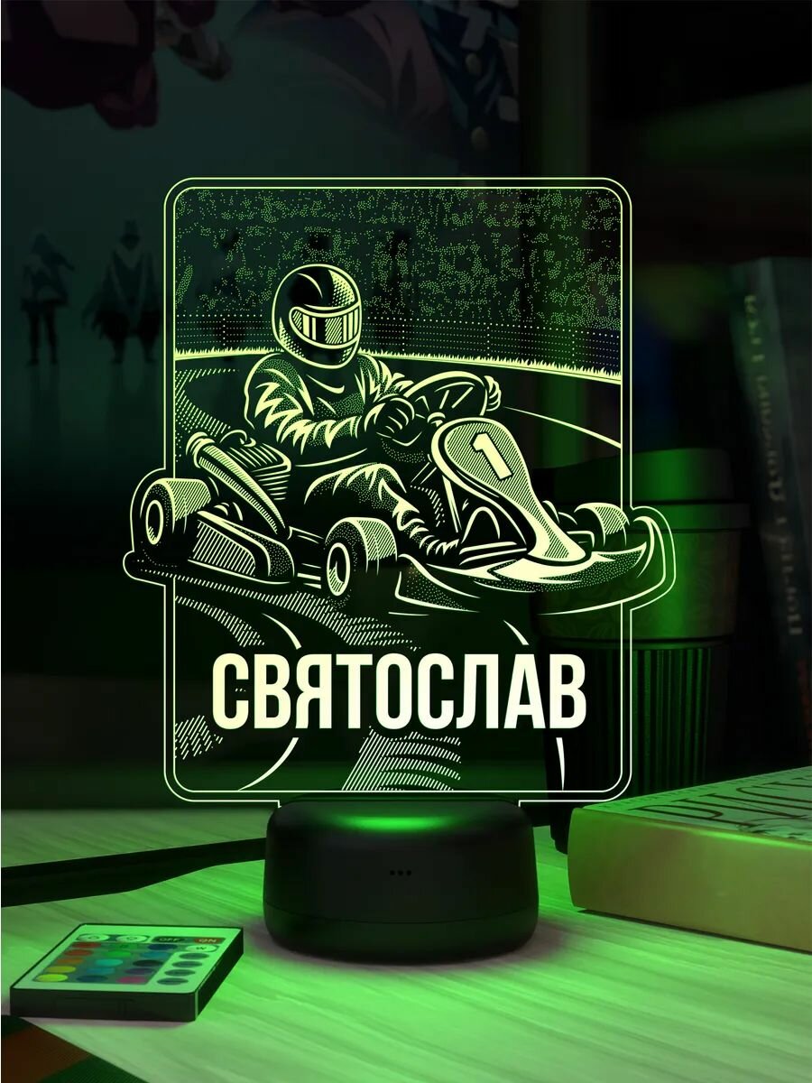 Ночник Святослав - картинг