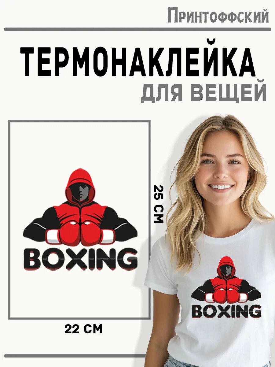 Термонаклейка для одежды и аксессуаров DTF-печать боксёр — фото 1