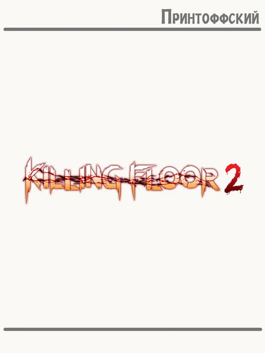Термонаклейка для одежды и аксессуаров DTF-печать killing floor килинг флор