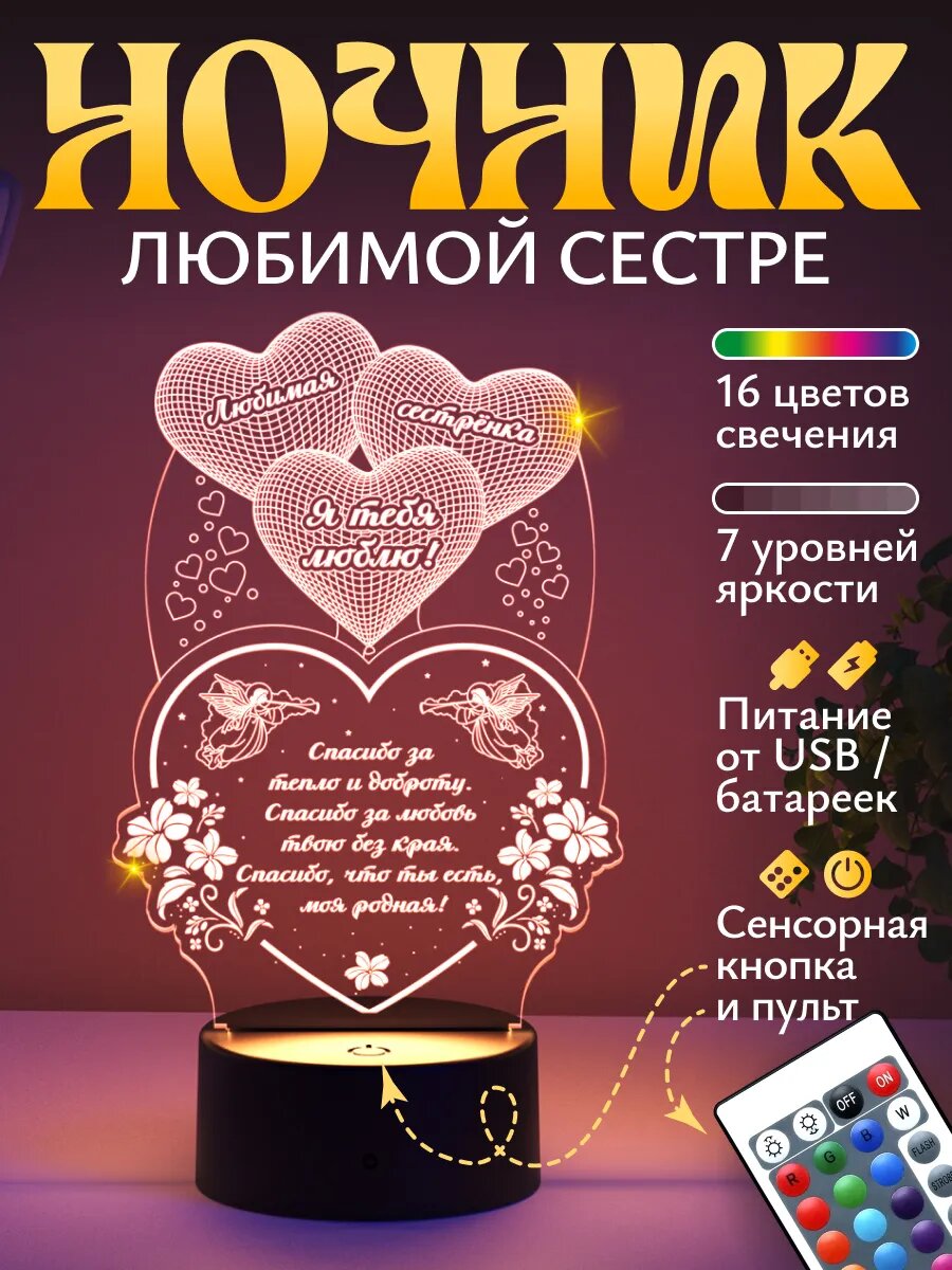 Ночник подарок Любимой сестре