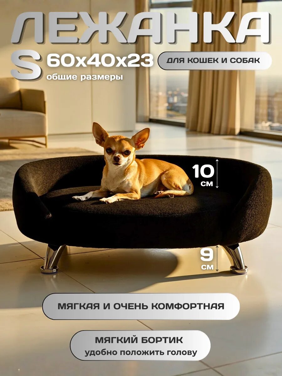 Лежанка диван на ножках Chauzi, овальная, для кошек и собак, мягкая, с высоким бортиком, черный