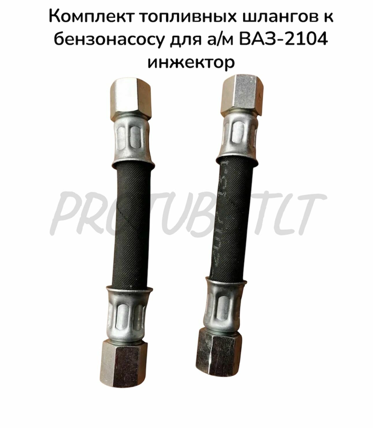 Комплект топливных шлангов для а/м ВАЗ-2104 инжектор к бензонасосу