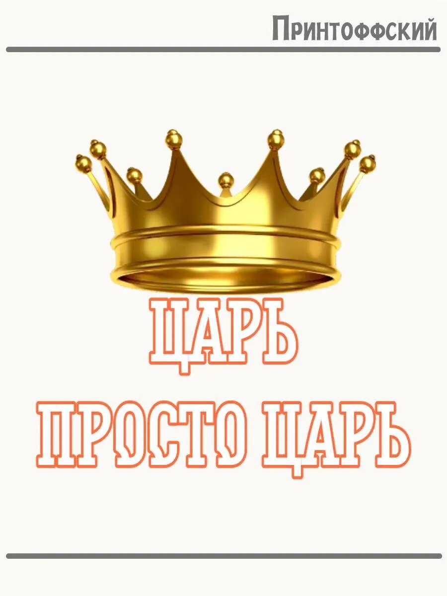 Термонаклейка для одежды и аксессуаров DTF-печать корона