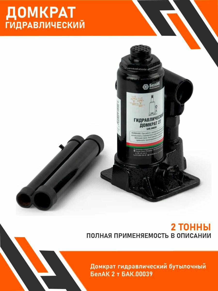 Домкрат БелАК 2 т БАК.00039