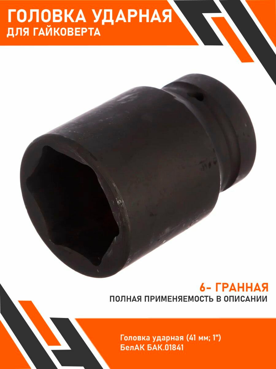 Головка ударная (41 мм; 1") БелАК БАК.01841